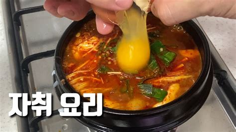 자취 집밥 요리 8가지 Youtube