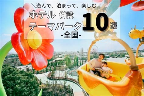 【全国】子連れにおすすめなホテル併設のテーマパーク10選！遊んで泊まって大満喫しよう Lovetabi Mama