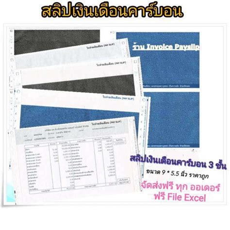 สลิปเงินเดือนคาร์บอน 3 ชั้น 1 แพค บรรจุ 10 ชุด พร้อม File Excel จัดส่งฟรี Th