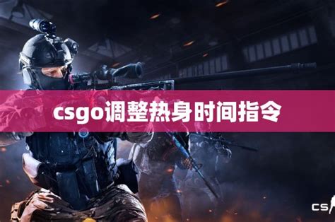 Csgo调整热身时间指令 Cs2知识库 Csgo游戏攻略基地网