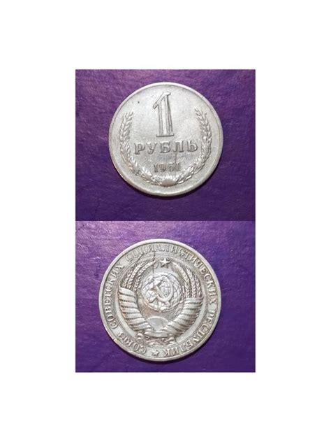 Монети СССР. 1 рубль. 1961 рік. Річник. №9. — Купуйте на Newauction.org ...