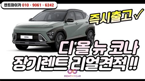 2023년5월 초특가 장기렌트 현대 올 뉴 코나 장기렌트 리얼견적 가장빠르게 출고하세요 Youtube