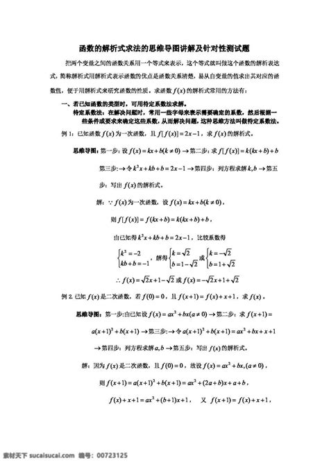 数学人教新课标a版函数的解析式求法的思维导图讲解及针对性测试题素材图片下载 素材编号00723125 素材天下图库