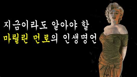 지금이라도 알아야 할 마릴린 먼로의 인생명언 조언 Youtube