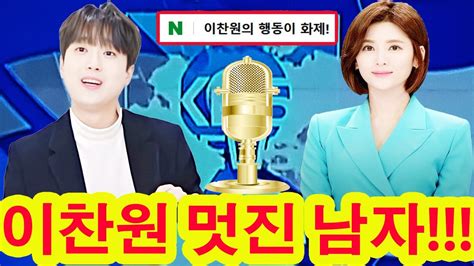 오늘 갑자기 네이버와 구글 검색어에 이찬원이 화제 Sbs뉴스 인터뷰 후 소소한 행동으로 만능남의 표현 이찬원은 무엇을 했습니까 Youtube