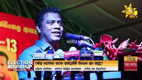 රනිල් කරලා නැත්තේ දෙකයි පොල් කඩලා දීලා යන එකයි බිත්තර දාන එකයි Hiru News Youtube