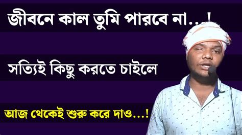 জীবনে কাল তুমি পারবে না Powerful Motivational Video Manoj Mahata