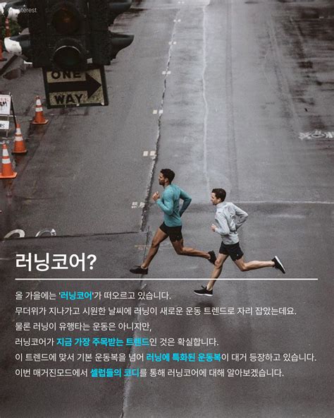 Mode Magazine 패션 매거진 모드 선선한 가을이 찾아왔습니다🍂 달리기 좋은 지금 러닝코어가 유행하고 있는데요 어떻게 코디할지 모르겠다면 셀럽 코디를 참고해