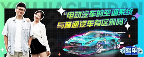电动汽车的空调系统与普通汽车有区别吗？ 有驾