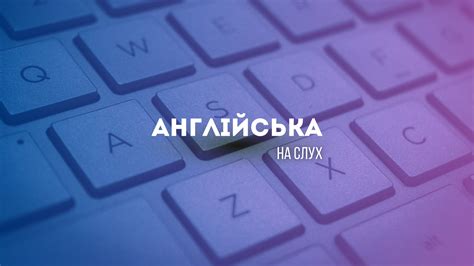 Англійська на слух