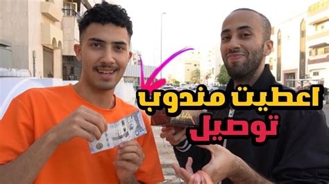 اعطيت للي يوصل الطلبات 500ريال 😨 Youtube