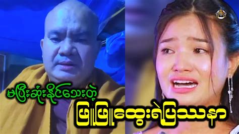 ဟိုဘက် ဒီဘက်မပြီးဆုံးနိုင်သေးတဲ့ ဖြူဖြူထွေးရဲ့ပြဿနာ Youtube