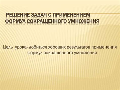 Решение задач с применением формул сокращенного умножения презентация онлайн