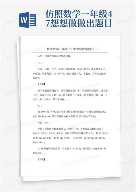 仿照数学一年级47想想做做出题目word模板下载编号qmpraxnv熊猫办公