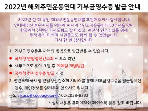2022 기부금영수증 발급 방법 안내 해외주민운동연대 Koco