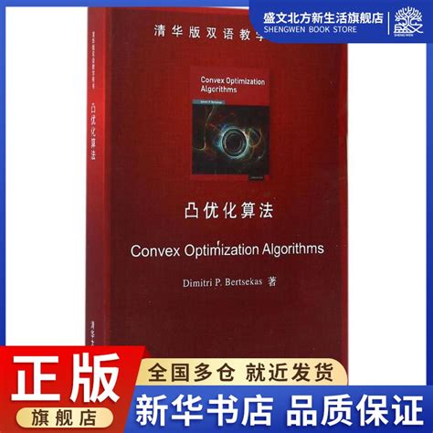 凸优化算法： 美 博塞卡斯 dimitri p bertsekas 著大中专理科计算机大中专清华大学出版社图书 虎窝淘