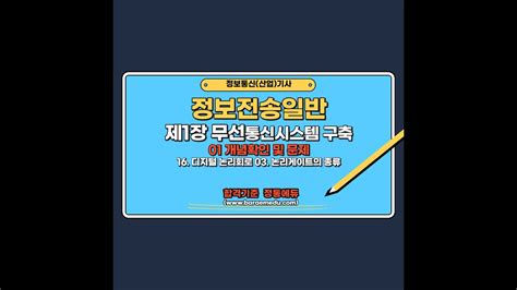정통에듀∥정보통신산업기사필기 정보전송일반 제1장 무선통신시스템구축 01 개념확인 및 문제 16 디지털 논리회로 03 논리