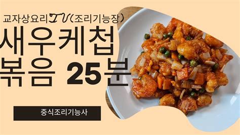 자격증 새우케첩볶음 중식조리기능사 중식조리산업기사 조리기능장 교자상요리tv 중식조리기능사실기 자격증시험 Youtube