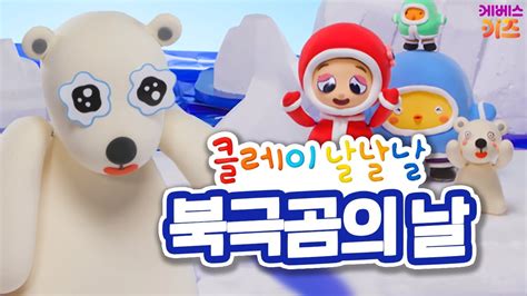 우리 집이 녹고 있어 ㅣ북극곰 만들기ㅣ세계 북극곰의 날ㅣ클레이 날날날ㅣ클레이 만들기ㅣkbs 210222 방송 Youtube