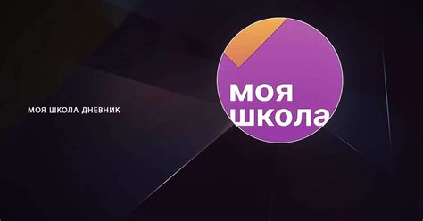 Скачайте и запустите Моя школа Дневник на ПК или Mac Эмулятор