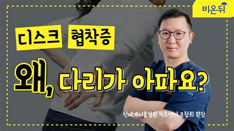 허리디스크 척추협착증인데 다리가 아픈 이유 신세계서울병원 Youtube