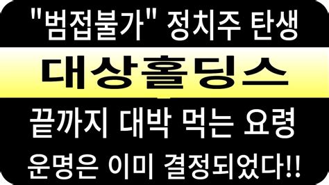 대상홀딩스 대상홀딩스 주가 대상홀딩스 주식 대상홀딩스 전망 Youtube