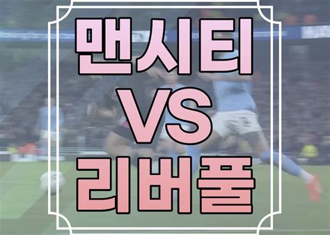 맨시티 리버풀 중계 라이브 Archives 스포츠중계