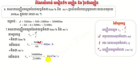 លំហាត់លេខ7 8 មេរៀនល្បឿននិងវិចទ័រល្បឿន ថ្នាក់ទី៨ By Cam Science Education