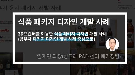 2 3d프린터로 패키징 리얼리즘 구현 빙그레 사례 Youtube