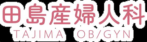 当院について 【公式】田島産婦人科 鹿児島県薩摩川内市の産科・婦人科
