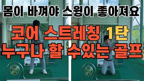 골프 드릴 마스터079 코어의 힘이 들어가야 힘을 실을 수 있습니다 Youtube