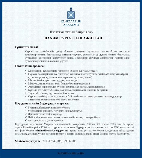 Удирдлагын академи НЭЭЛТТЭЙ АЖЛЫН БАЙРНЫ ЗАР Дэлгэрэнгүй мэдээлэл онлайн анкет бөглөх