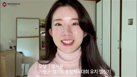 모델｜양서윤 가평군 경기도 종합체육대회 유치 챌린지‘ [뉴스패치] Youtube