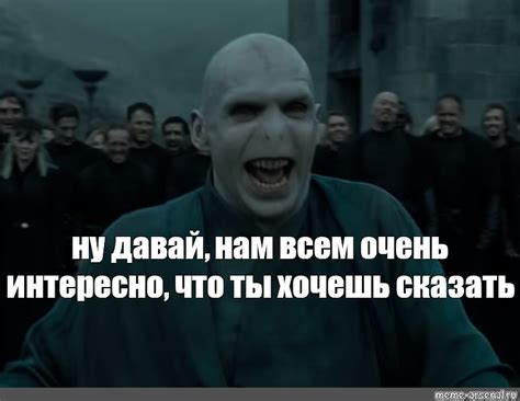 Создать мем Гарри Поттер волдеморт царь лорд волан де морт Картинки Meme
