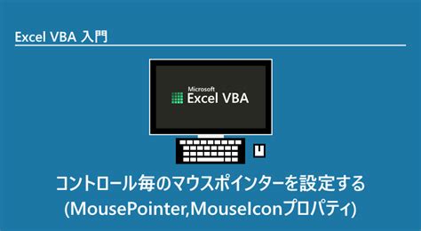 Excelユーザーフォーム コントロール毎のマウスポインターを設定するmousepointermouseiconプロパティ