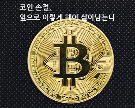 투자공부 1125 코인손절 앞으로 이렇게 해야 살아남습니다강환국 영상 핵심요약정리 투자공부 1125 코인손절 앞으로 이렇게 해야 살아남습니다강환국 영상 핵심요약정리