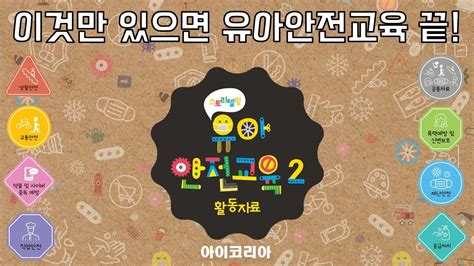 놀이자료 언박싱 New 유아안전교육자료ㅣ스토리텔링 안전교육ㅣ감염병 미세먼지 성인지 감수성 교육자료ㅣ놀이를 통한 안전교육ㅣ필수교육ㅣ Youtube