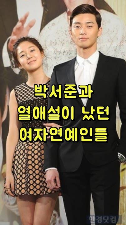 박서준과 열애설이 났던 여자 연예인들 Youtube