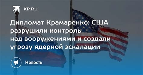 Дипломат Крамаренко США разрушили контроль над вооружениями и создали угрозу ядерной эскалации