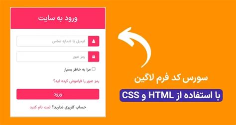 سورس کد فرم لاگین با Html و Css آکادمی فسترلرن ارائه دهنده انواع سورس کد برنامه نویسی