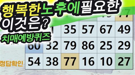 치매는 예방하셔야지요 치매예방퀴즈 치매예방 같은숫자찾기 두뇌건강 Youtube