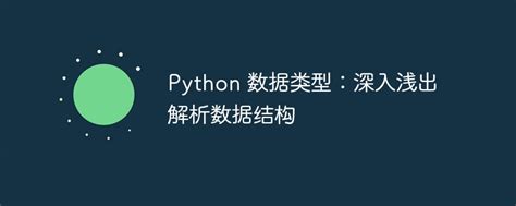 Python 数据类型深入浅出解析数据结构 叮当号