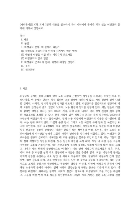 사회문제론 C형 교재 2장의 내용을 참조하여 우리 사회에서 문제가 되고 있는 비정규직 문제에 대해서 설명하고 인문교육