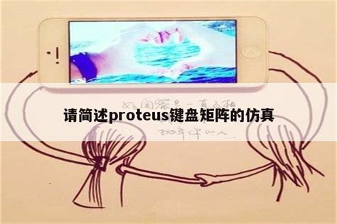 请简述proteus键盘矩阵的仿真 proteus相关 proteus8软件 proteus软件