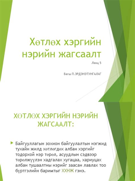 L9 Хөтлөх хэргийн нэрийн жагсаалт Pdf