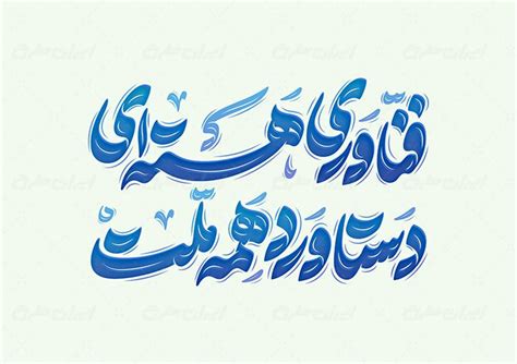 طرح حروف نگاری و تایپوگرافی فناوری هسته ای دستاورد همه ملت ایران طرح