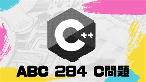 【よくわかる】abc284 c問題 count connected components k