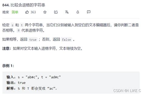 力扣844题（比较含退格的字符串）力扣 Java 844 Csdn博客