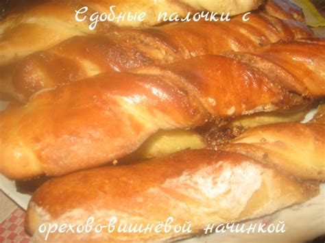 Сдобные палочки с орехово-вишнёвой начинкой. Обсуждение на LiveInternet ...