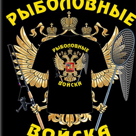 ФУТБОЛКА "РЫБОЛОВНЫЕ ВОЙСКА"